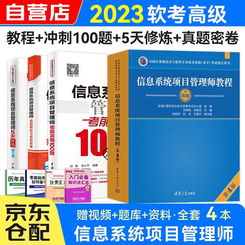 软考2023高级教材 信息系统项目管理师教程（第4版）+冲刺100题+5天修炼+真题命题密卷4本套