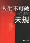 【书】人生不可破的28条天规