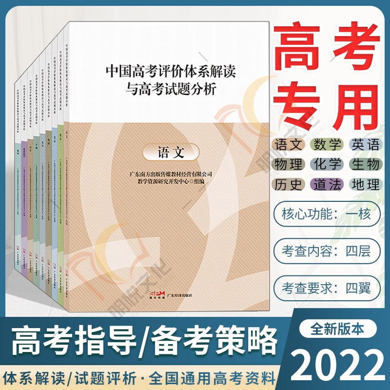 中国高考评析体系解读与高考试题分析2023新版语文数学英语物理化学生物政治历史地理高一高二高三学生与教师 生物 全国通用