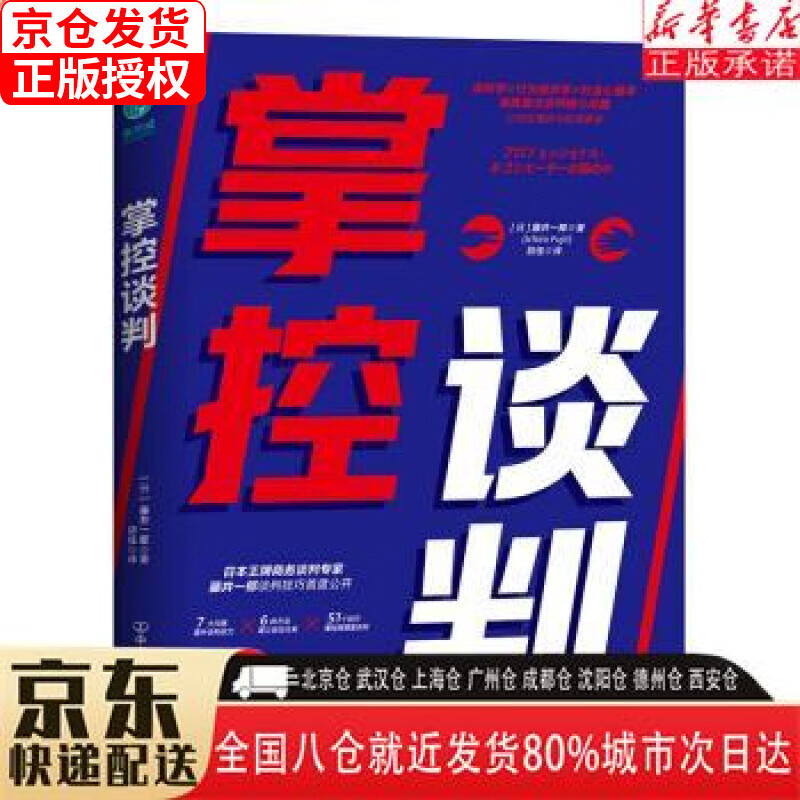 【全新】掌控谈判