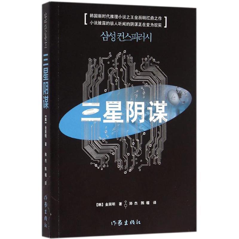 三星阴谋 金辰明 作家出版社 9787506384445