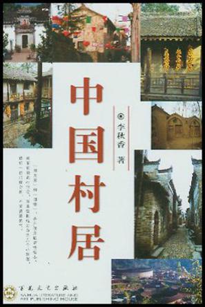 【书】中国村居