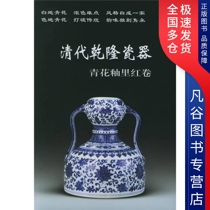 【书】清代乾隆瓷器（青花釉里红卷）