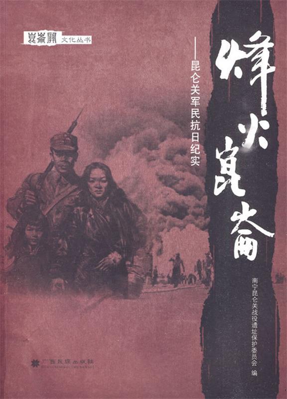 烽火昆仑—昆仑关军民抗日纪实