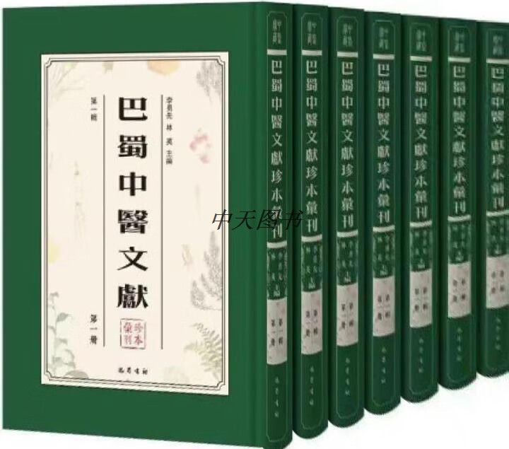 巴蜀中医文献珍本汇刊 辑 李勇先,林英主编 巴蜀书社