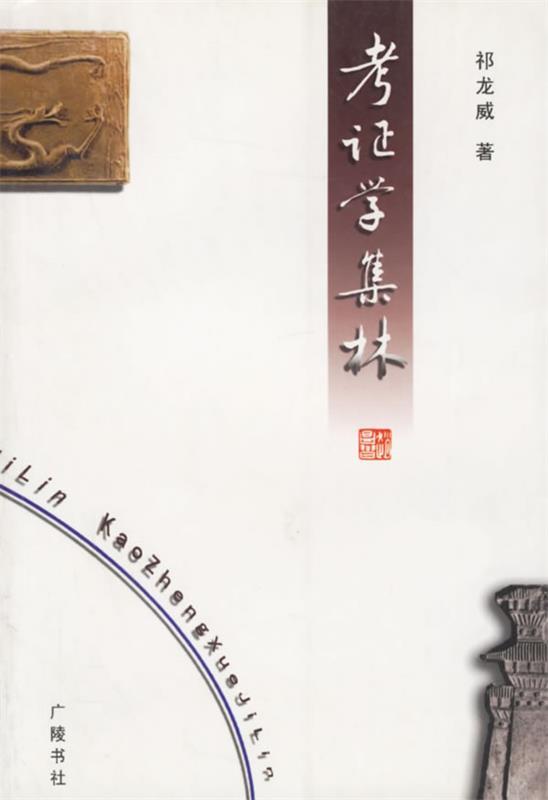 考证学集林 祁龙威 著【书】