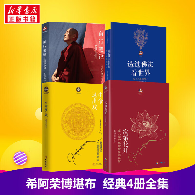 【希阿荣博堪布全4册】次第花开+透过佛法看世界+前行笔记+生命这出戏重塑心灵世界的力量人生启示录哲学