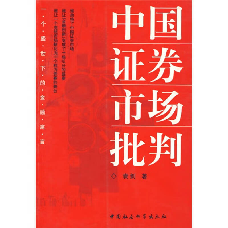 中国证券市场批判【好书】