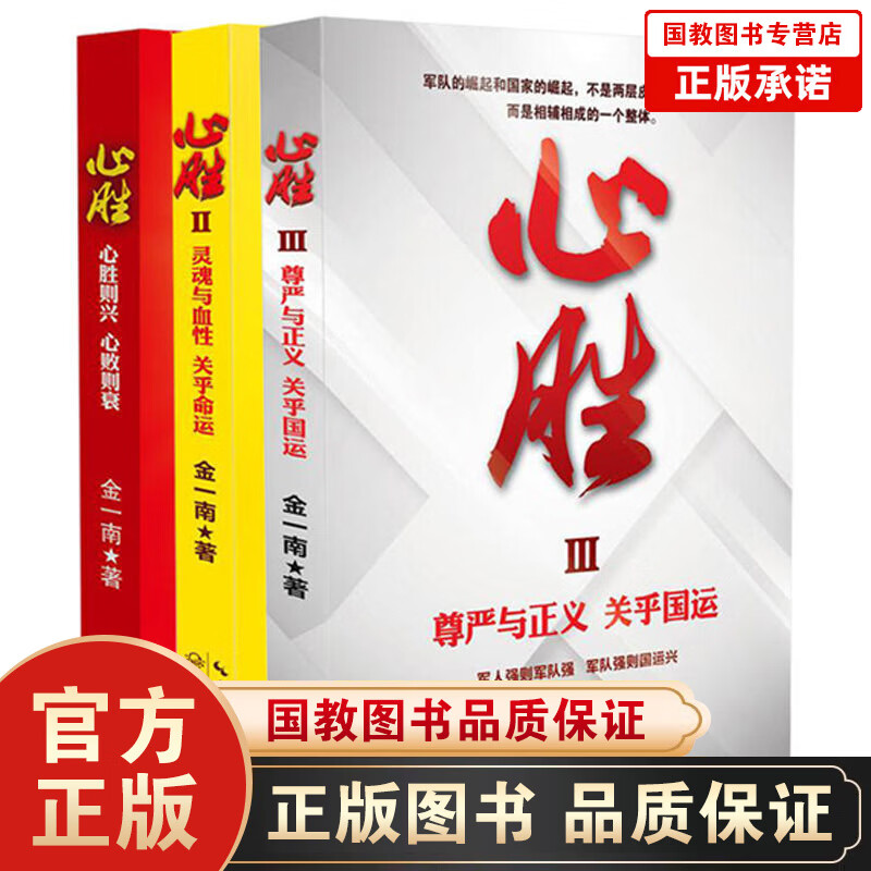 金一南一心胜全集(共3册)尊严与正义关于国运灵魂与血性书纪实文学报告随笔集