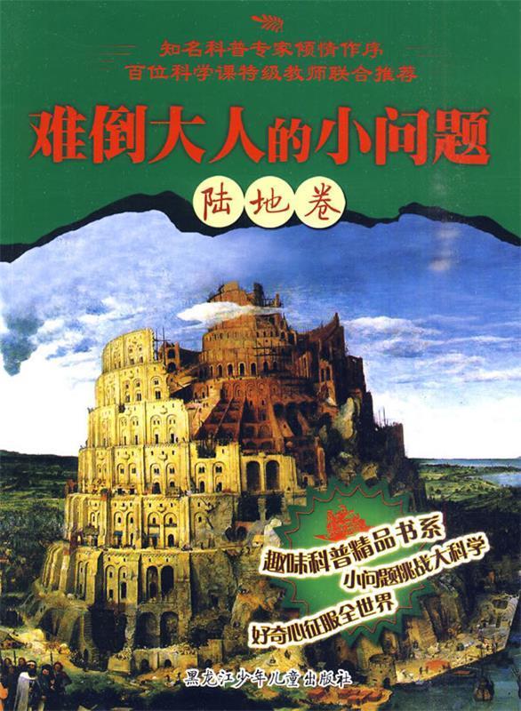 难倒大人的小问题—陆地卷