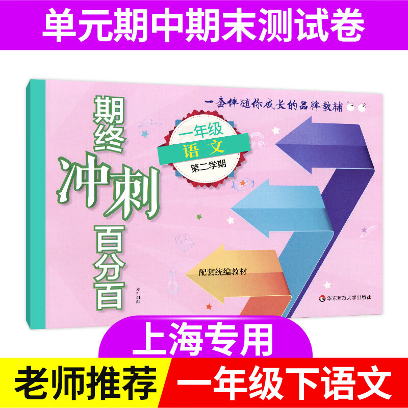 期终冲刺百分百 语文数学英语物理化学 一二三四五六七八九年级二学期/123456789年级上下册 上海测试卷 含答 一年级下语文单本 小学通用