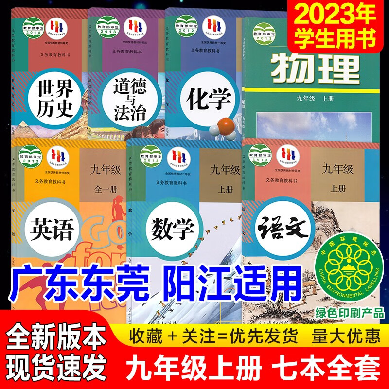 【广东东莞阳江适用】2023新版初中9九年级上册人教版语文数学英语化学政治历史泸粤版物理课本教材精印版