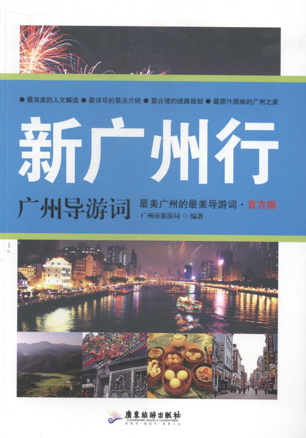 新广州行:广州导游词:的词·官方版 旅游/地图 广州市旅游局编著 广东旅游出版社 978780766