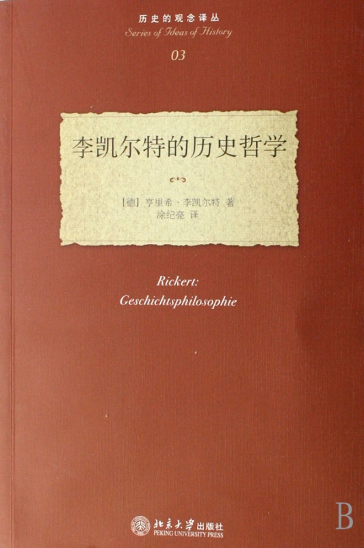 李凯尔特的历史哲学/历史的观念译丛