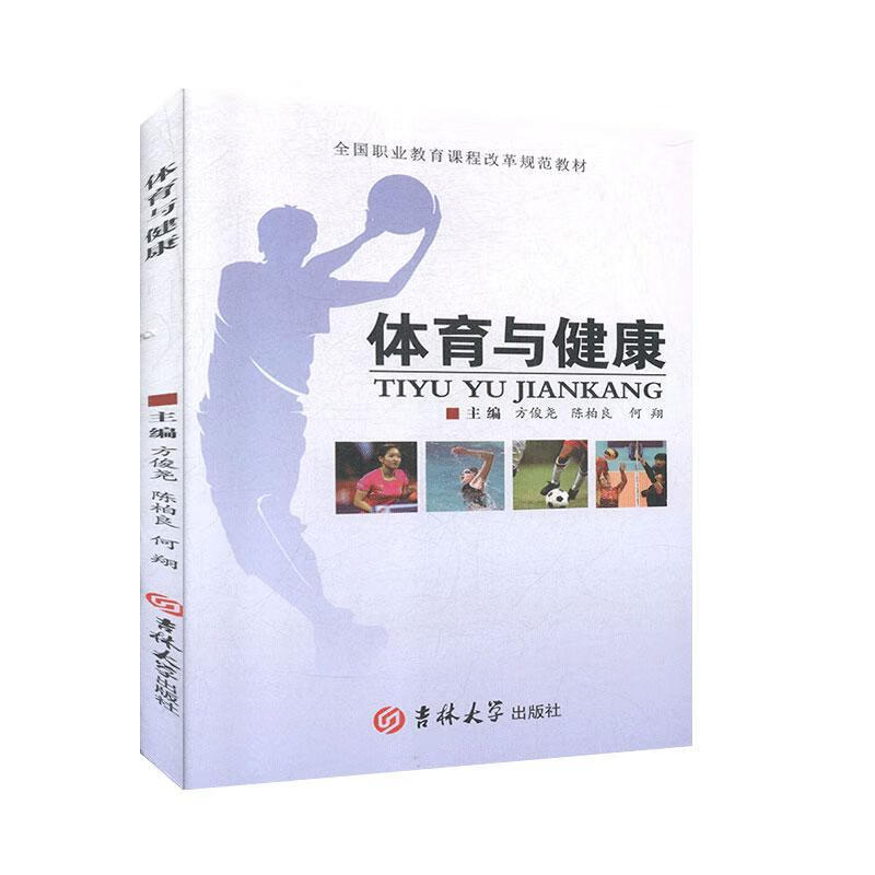 体育与健康 吉林大学出版社