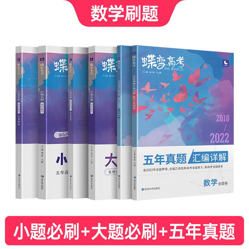 蝶变 高考数学大题必刷题高中数学大题必做450题 复习资料真题模拟题基础题专项解析训练文理科通用压轴大题 【数学刷题】小题必刷+大题必刷+五年真题