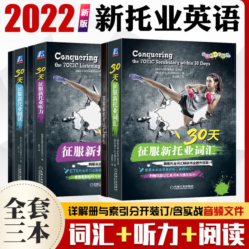 2022新托业词汇听力阅读toeic英语考试全真题库真题模拟30天征服托业单词语法阅读口语本领书教材