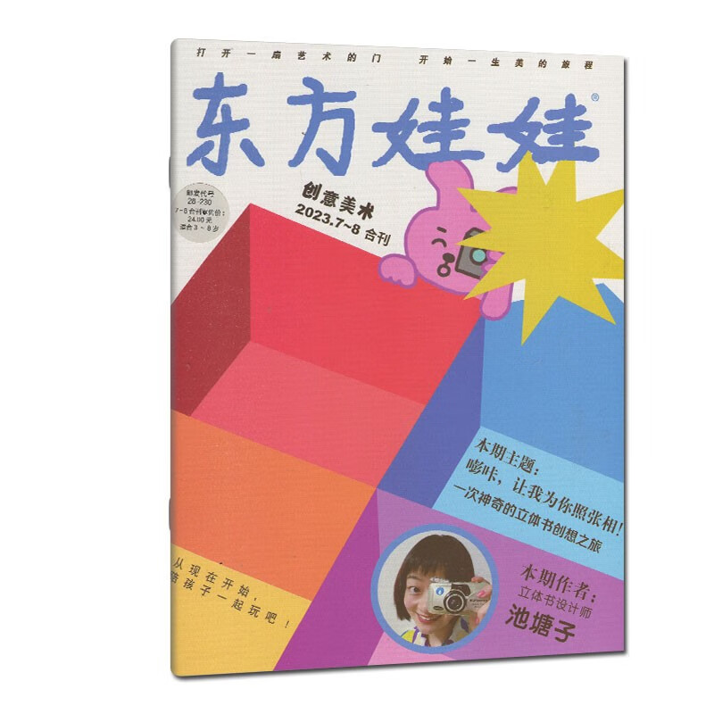 多期自选】东方娃娃创意美术版杂志2023年1/2/3/4/5/6/7/8-12月全年订阅2022 2023年7.8月刊