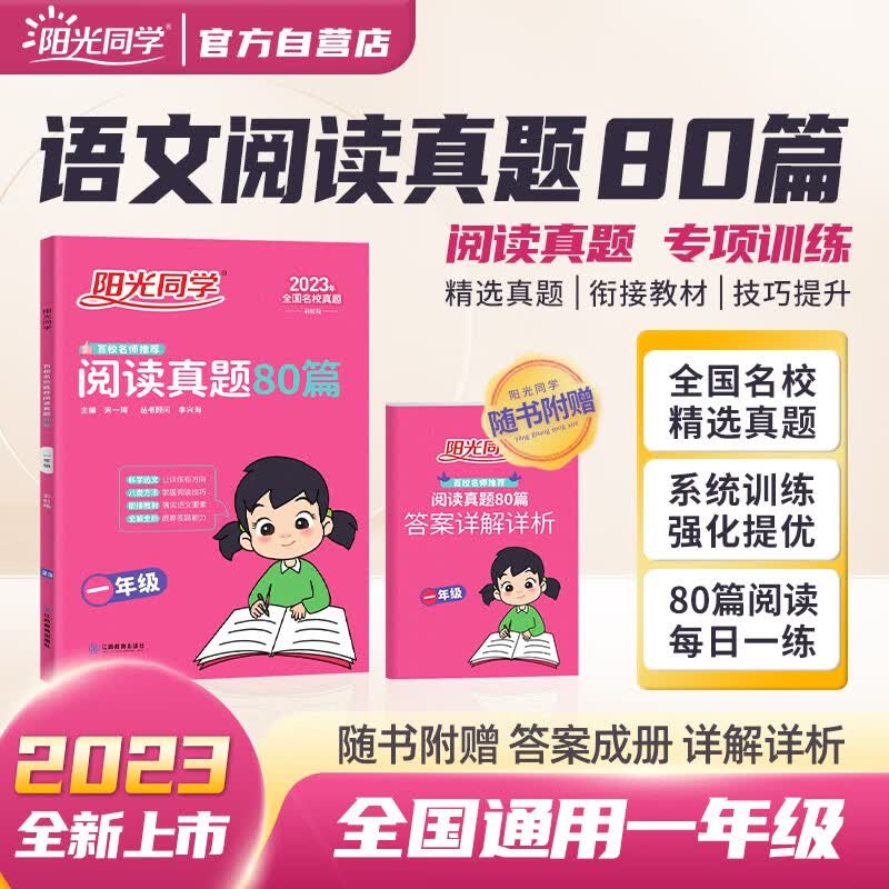 阳光同学 2023新版阅读真题80篇 语文 一年级上下全一册阅读理解专项训练书 通用
