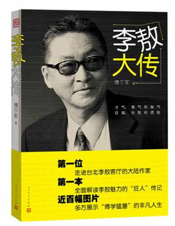 李敖大传 傅宁军著