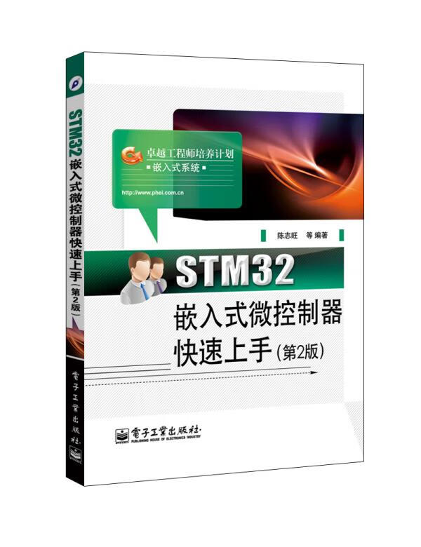 STM32嵌入式为控制器快速上手 第二版 陈志旺等编著 电子工业出版社