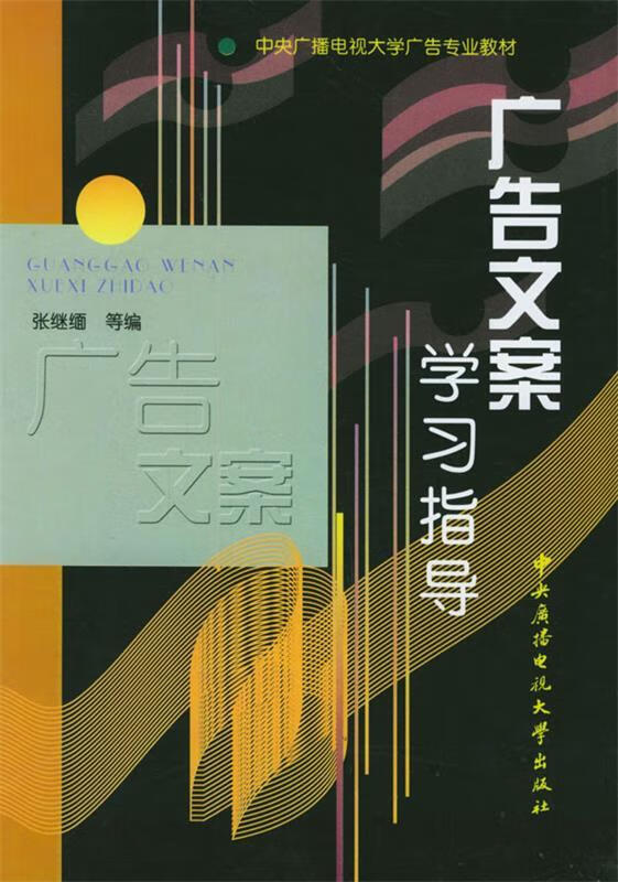 广告文案学习指导 张继缅 等编 9787304022723
