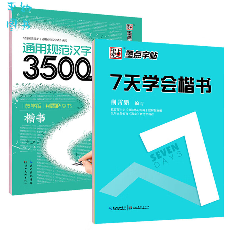 2本 常用汉字3500字帖 七天学会楷书7天墨点小学生高中生字帖荆霄鹏楷书入门基础练字初级硬笔书