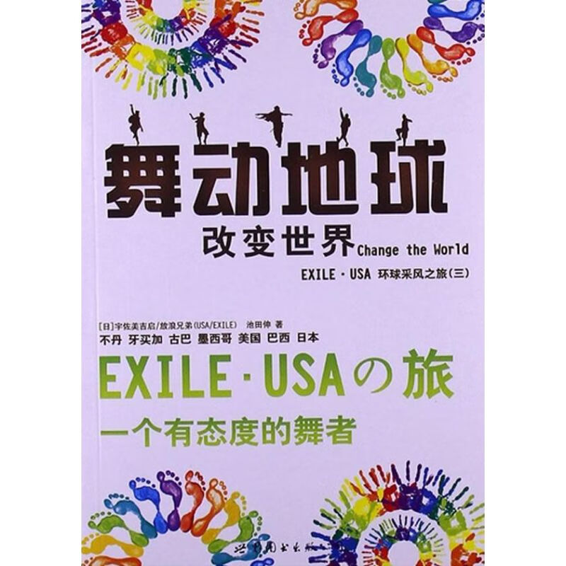 舞动地球 (日)宇佐美吉啓 等 世界图书出版公司 2013-06-01 旅游/地图/热点游
