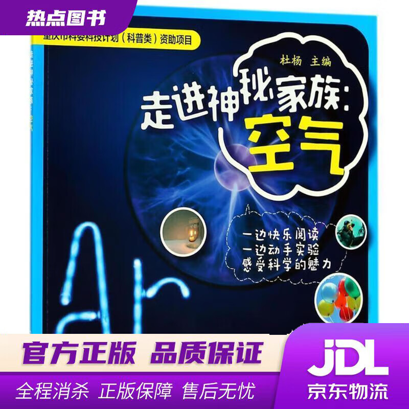 走进神秘家族：空气 杜杨 主编 化学工业出版社