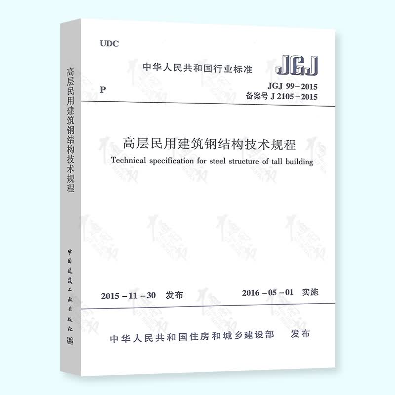 现货 JGJ 99-2015 高层民用建筑钢结构技术规程 简称高钢规 中国建筑工业出版社
