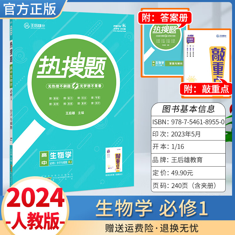 2024版热搜题高一上册练习册人新教材搭配新高考版高中王后雄教育现书 生物必修1人教版 新教材