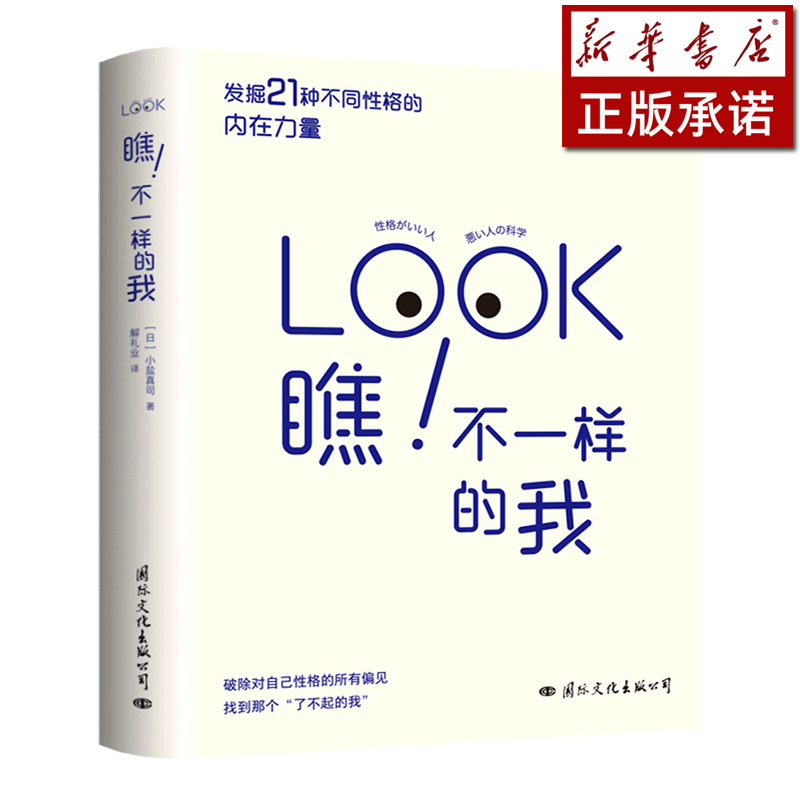 瞧不一样的我(发掘21种不同性格的内在力量)