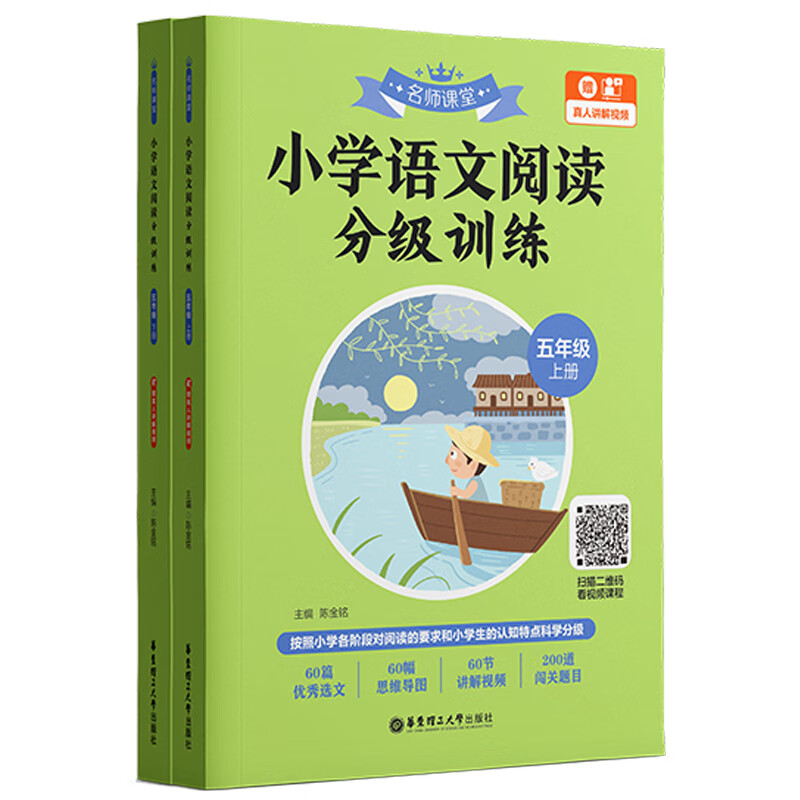 名师课堂：小学语文阅读分级训练（五年级）（上册+下册）（赠真人讲解视频）