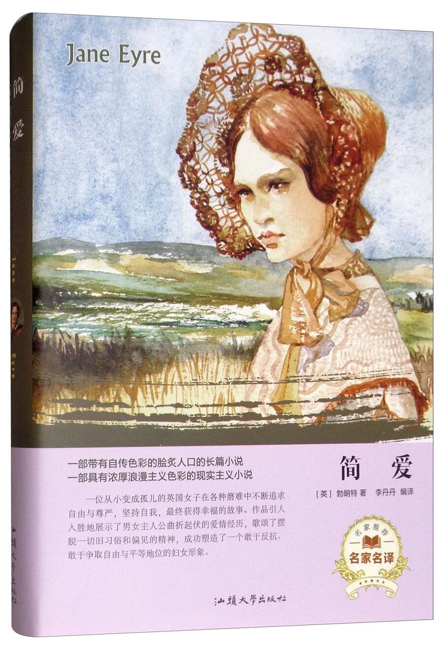 简爱（名家名译）【精选】