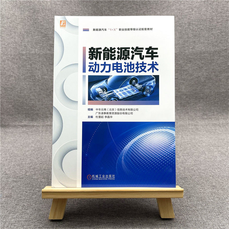 官网 新能源汽车动力电池技术 杜慧起 李晶华 新能源职业技能等级认证配套教材 机械工业出版社旗舰店