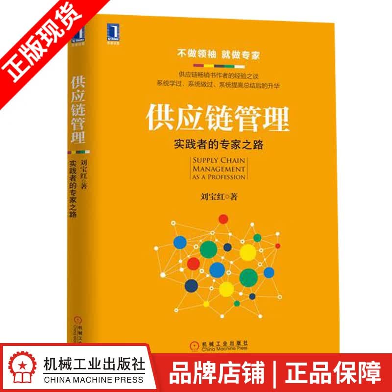 包邮 供应链管理：实践者的专家之路 刘宝红|5466722