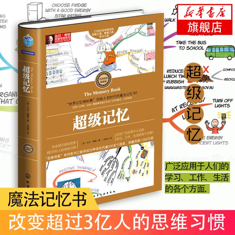 东尼博赞思维导图系列：超级记忆（全彩精装典藏版）