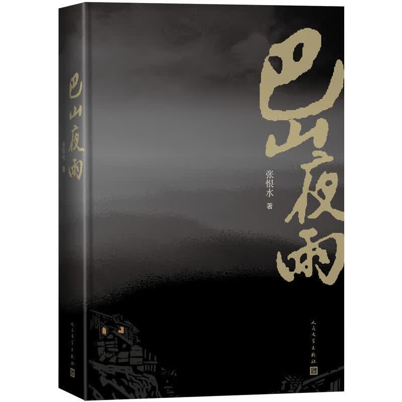 巴山夜雨