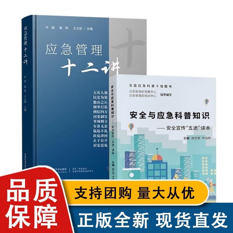 全两册 安全与应急科普知识安全宣传五进读本+应急管理十二讲