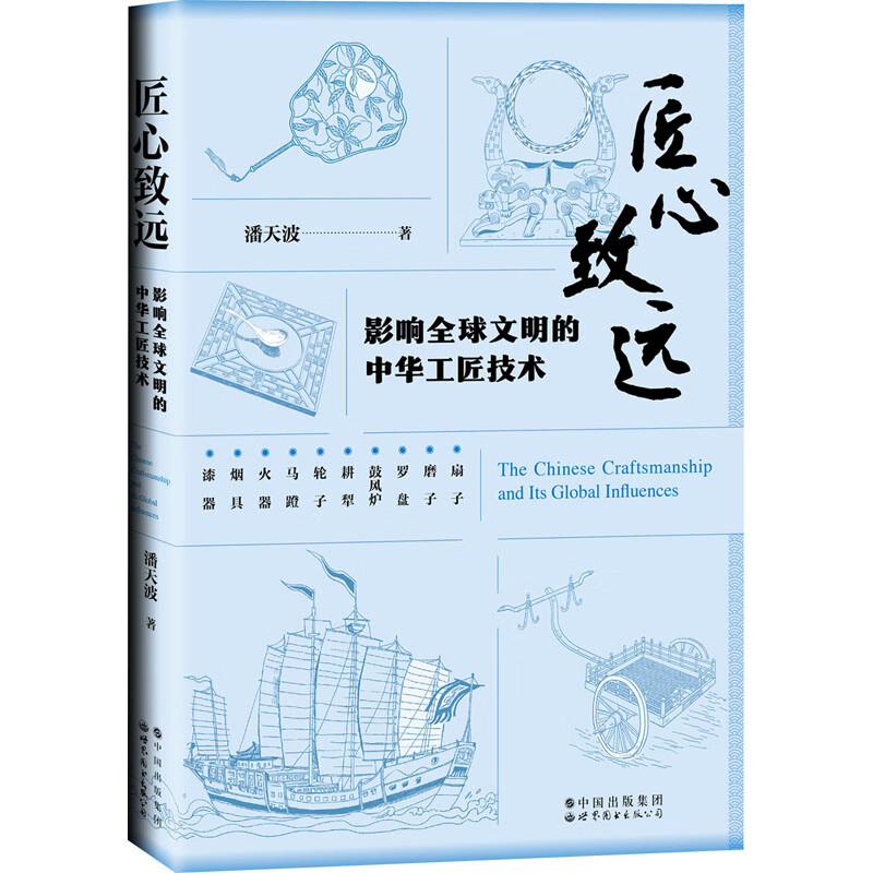匠心致远 影响全球文明的中华工匠技术 潘天波 书籍