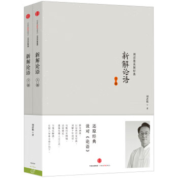 新解论语 刘君祖 著【书】