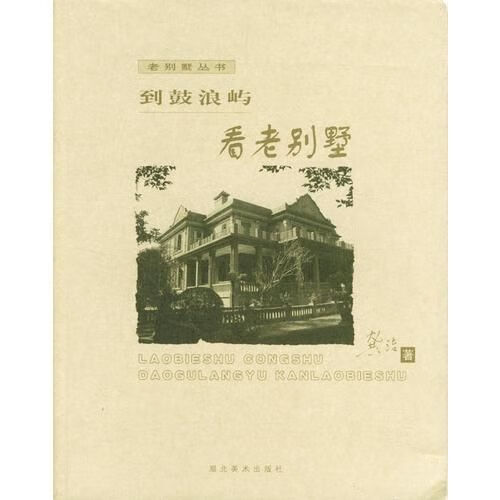 到鼓浪屿看老别墅 龚洁9787539412573湖北美术出版社