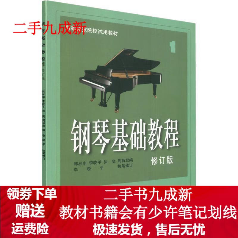 钢琴基础教程(1) 韩林申 编 9787806672693 上海音乐出版社