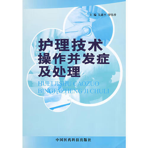 护理技术操作并发症及处理【好书】