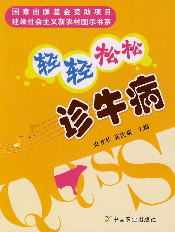 轻轻松松诊牛病