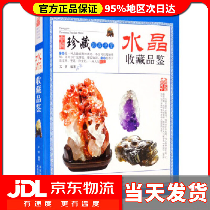 收藏赏玩指南·水晶收藏品鉴 文客 著