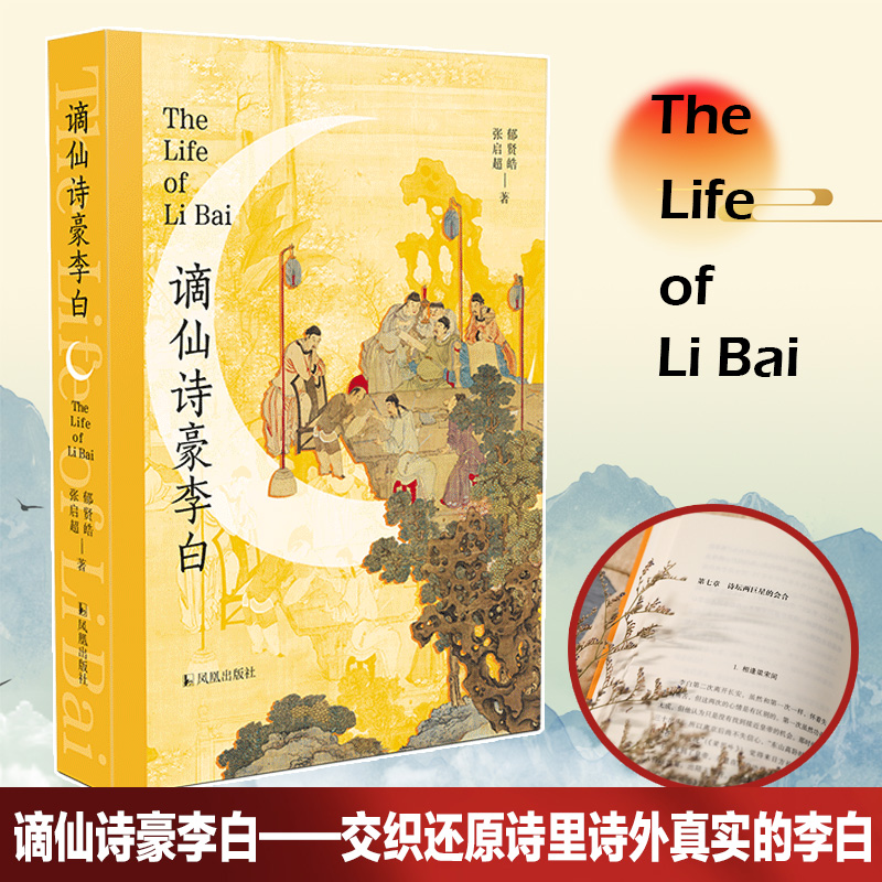 谪仙诗豪李白 郁贤皓,张启超 书籍