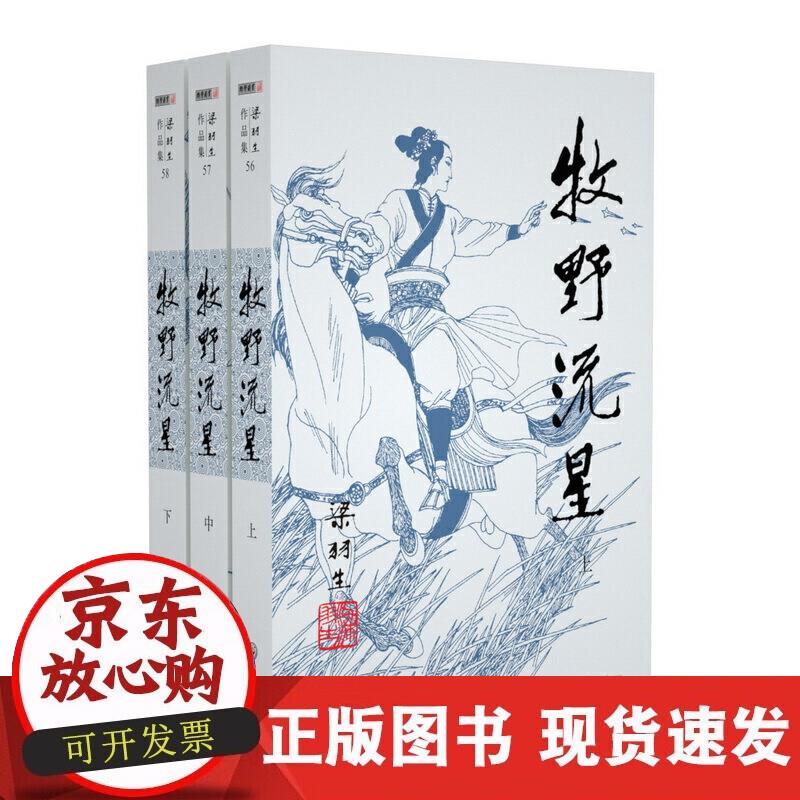 【现货】梁羽作品集(朗声新版)_牧野流星(5_5)(全三册)