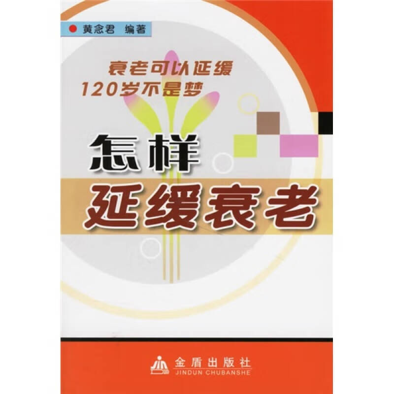怎样延缓衰老【精选】