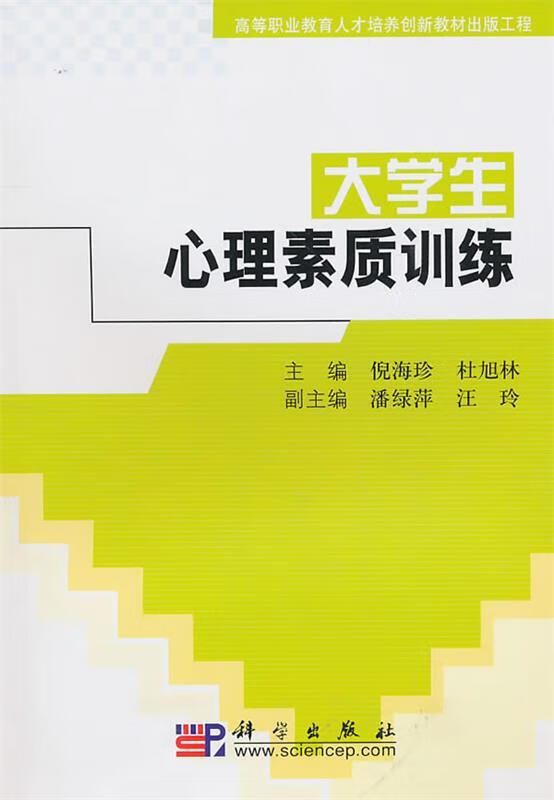 【现货】大学生心理素质训练